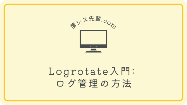 Logrotate入門: ログ管理を自動化してシステムをスムーズに保つ方法 | 情シス先輩.com