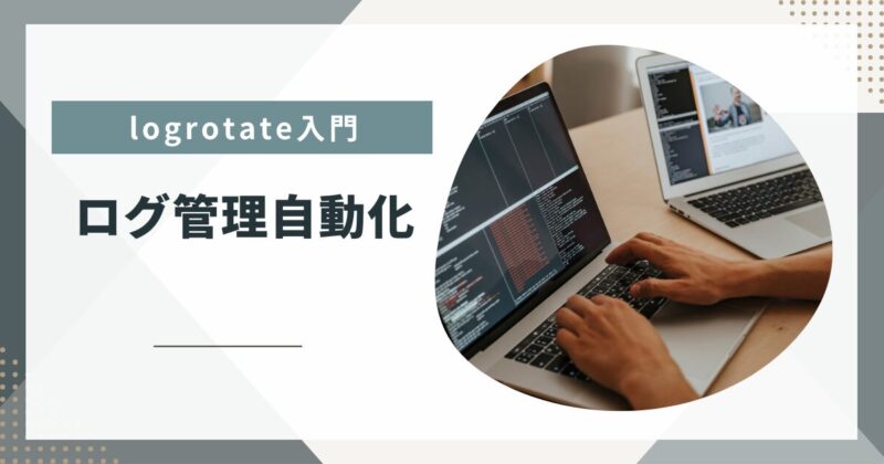 Logrotate入門: ログ管理を自動化してシステムをスムーズに保つ方法 | 情シス先輩.com