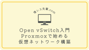 Open vSwitch入門 Proxmoxで始める仮想ネットワーク構築 | 情シス先輩.com