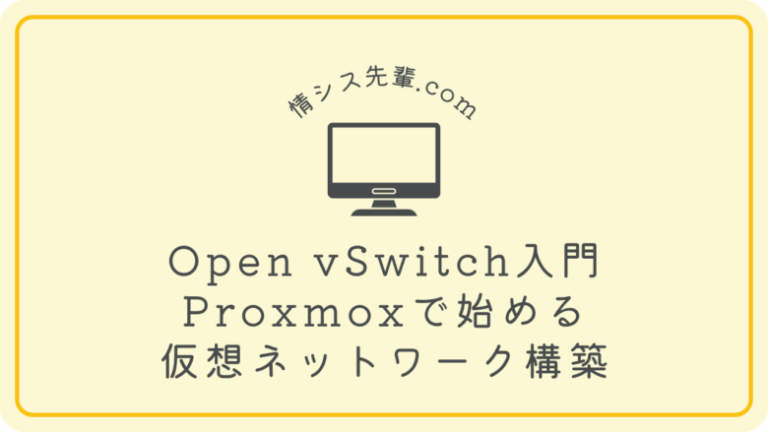 Open vSwitch入門 Proxmoxで始める仮想ネットワーク構築 | 情シス先輩.com