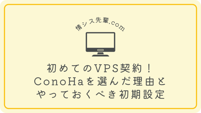 初めてのVPS契約！ConoHaを選んだ理由とやっておくべき初期設定まとめ | 情シス先輩.com
